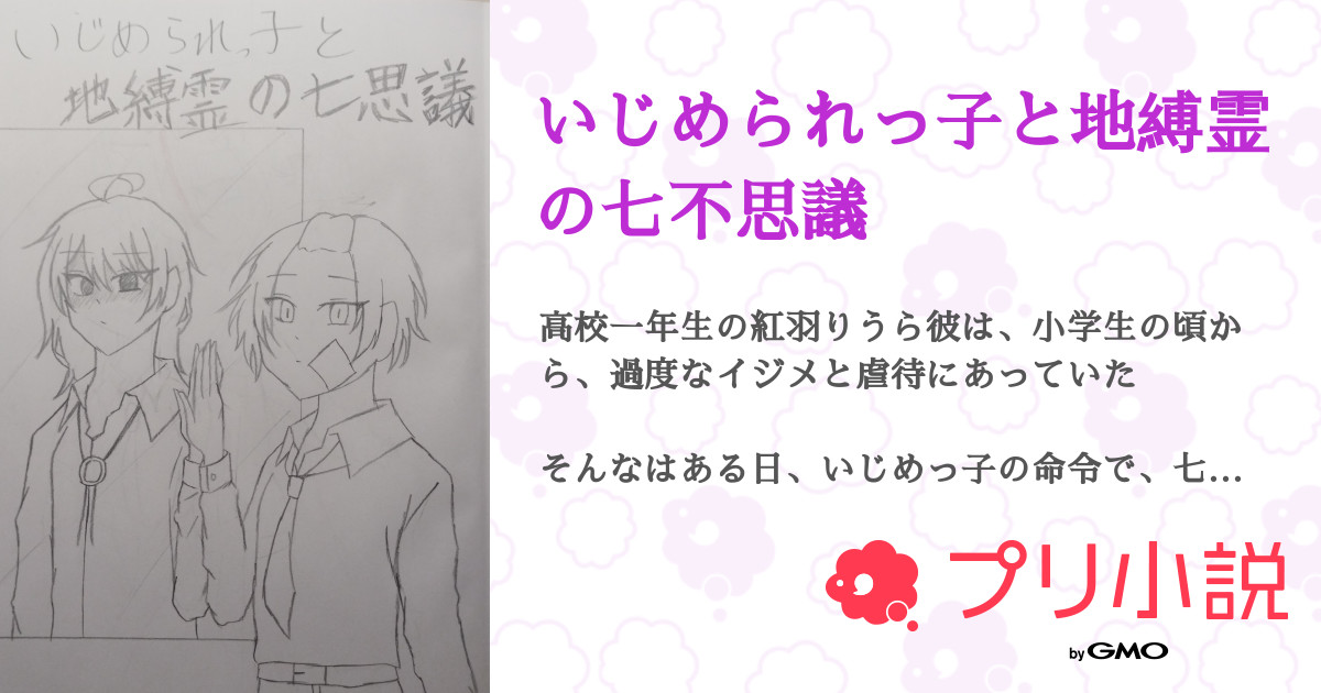 第132話：暇つぶし（いじめられっ子と地縛霊の七不思議）｜無料スマホ夢小説ならプリ小説 byGMO